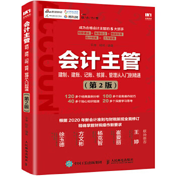 现货:会计主管建制、建账、记账、核算、管理从入门到精通 (第2版) 9787115522863