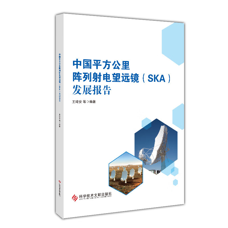 中国平方公里阵列射电望远镜(SKA)发展报告
