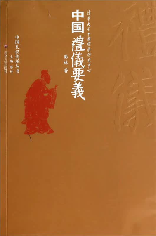 中国礼仪传承丛书 中国礼仪要义【好书】