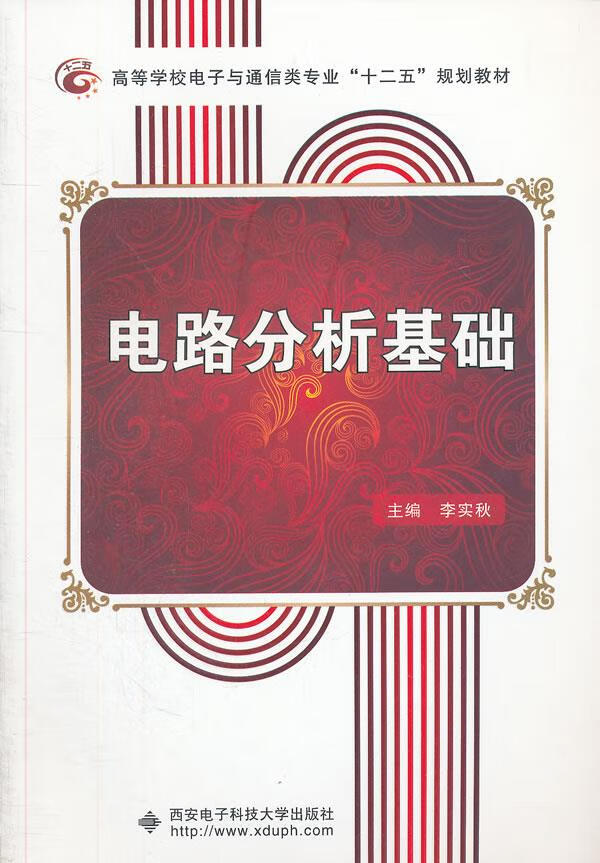 电路分析基础 李实秋主编