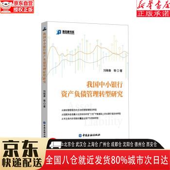 我国中小银行资产负债管理转型研究 刘晓春，等 中国金融出版社