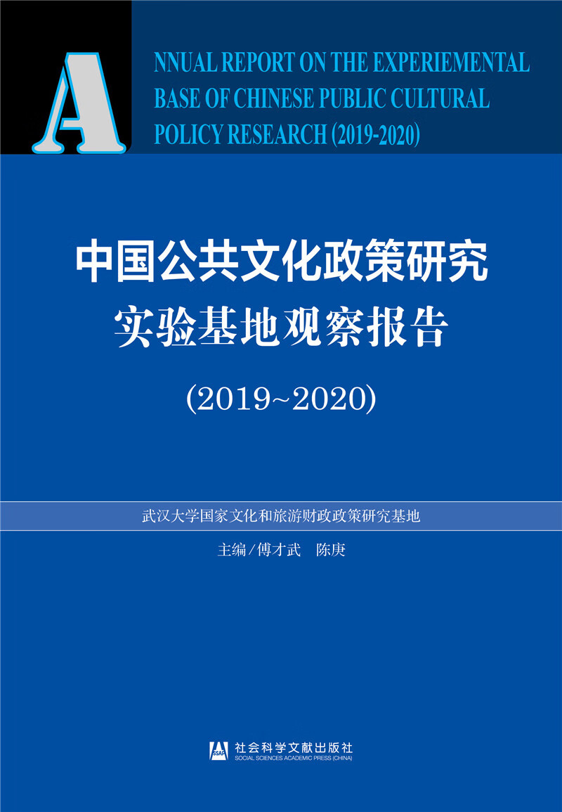 中国公共文化政策研究实验基地观察报告（2019-2020）