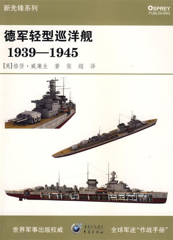 德军轻型巡洋舰1939-1945