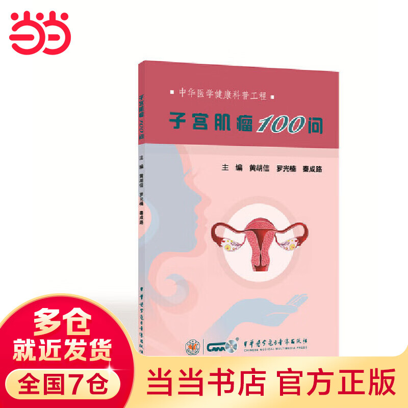 子宫肌瘤100问