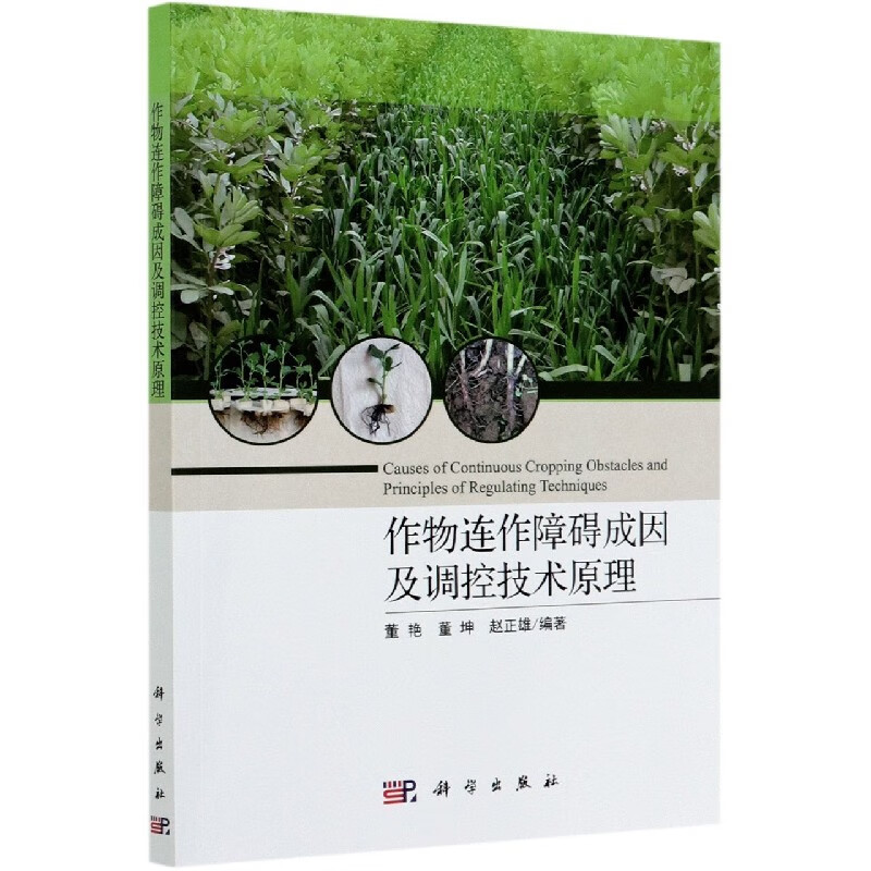 作物连作障碍成因及调控技术原理