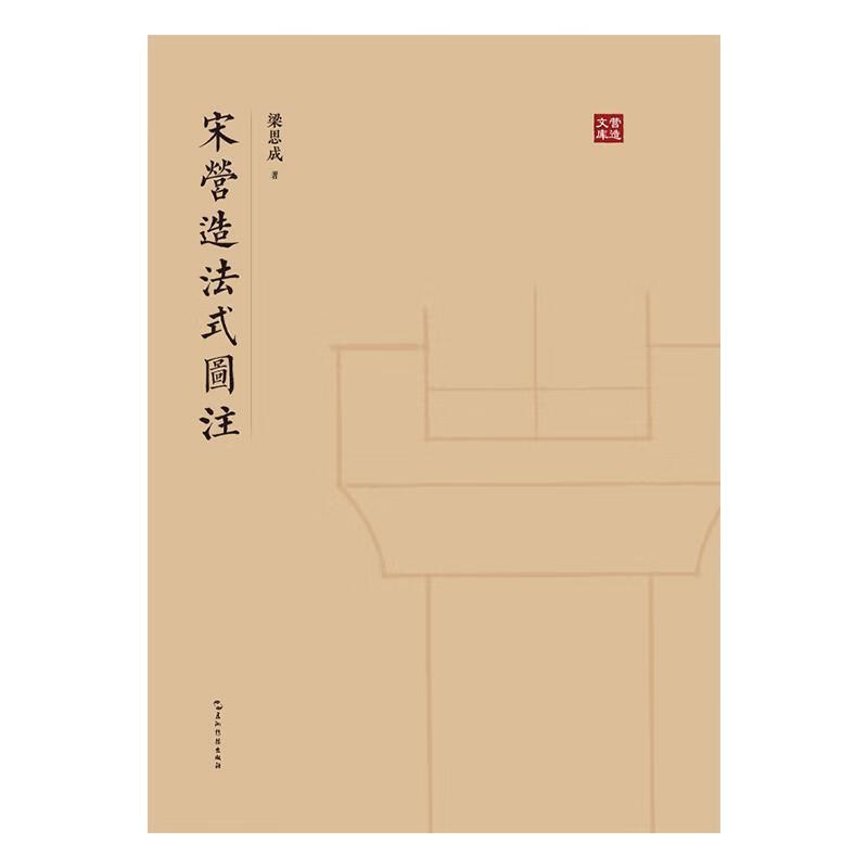 宋营造法式图注梁思成五洲传播出版社9787508547091 建筑书籍