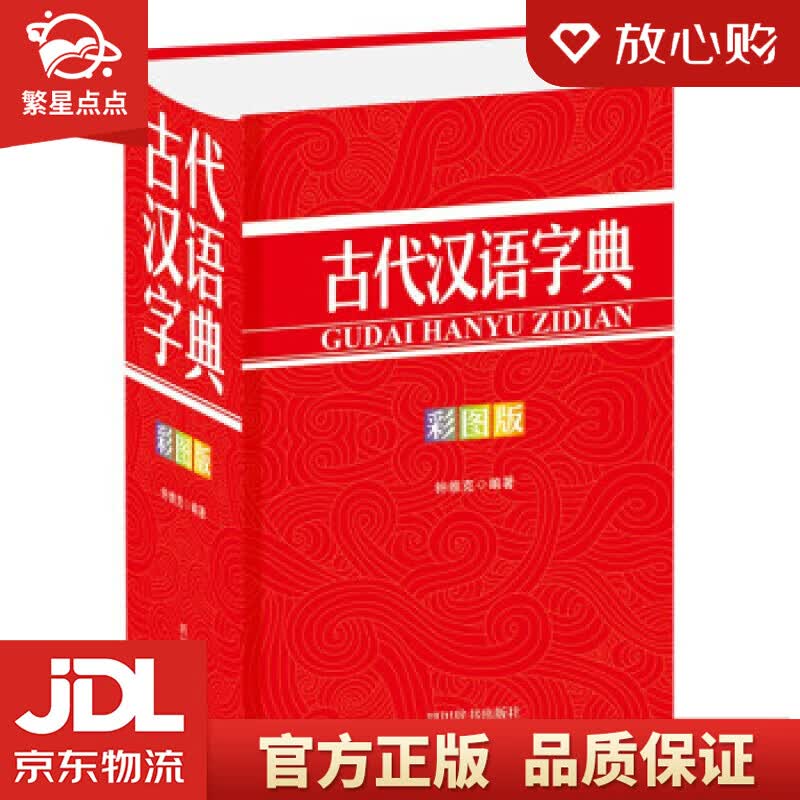 古代汉语字典 钟维克 著 四川辞书出版社