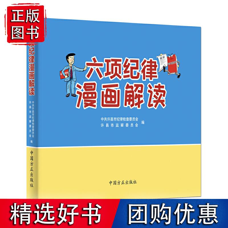 六项纪律漫画解读