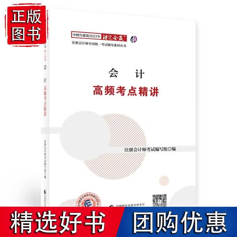 会计高频考点精讲（2023年注会辅导）