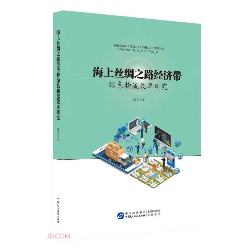海上丝绸之路经济带绿色物流效率研究