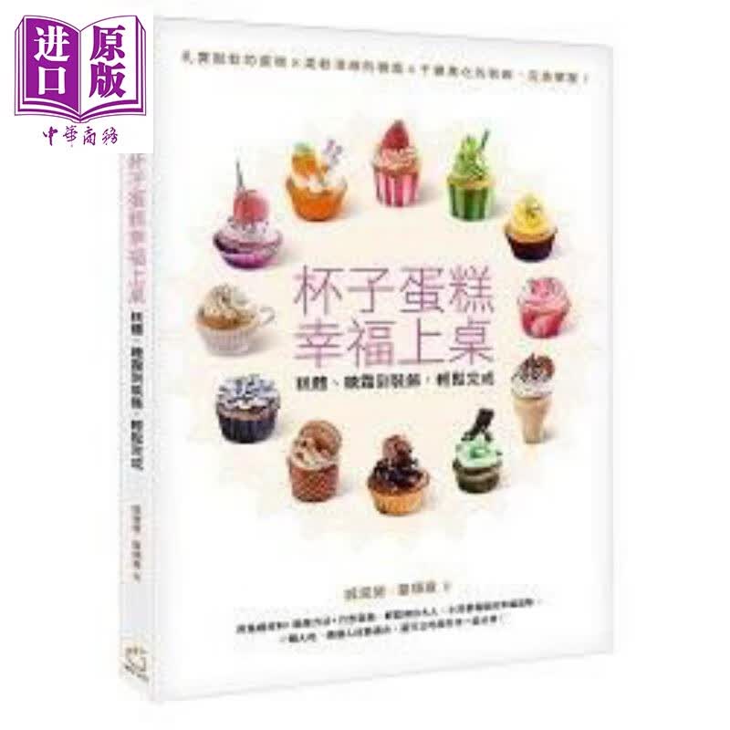 杯子蛋糕幸福上桌：糕体、糖霜到装饰 港台原版 戚黛黛 蒙顺意 橘子文化 烘焙蛋糕