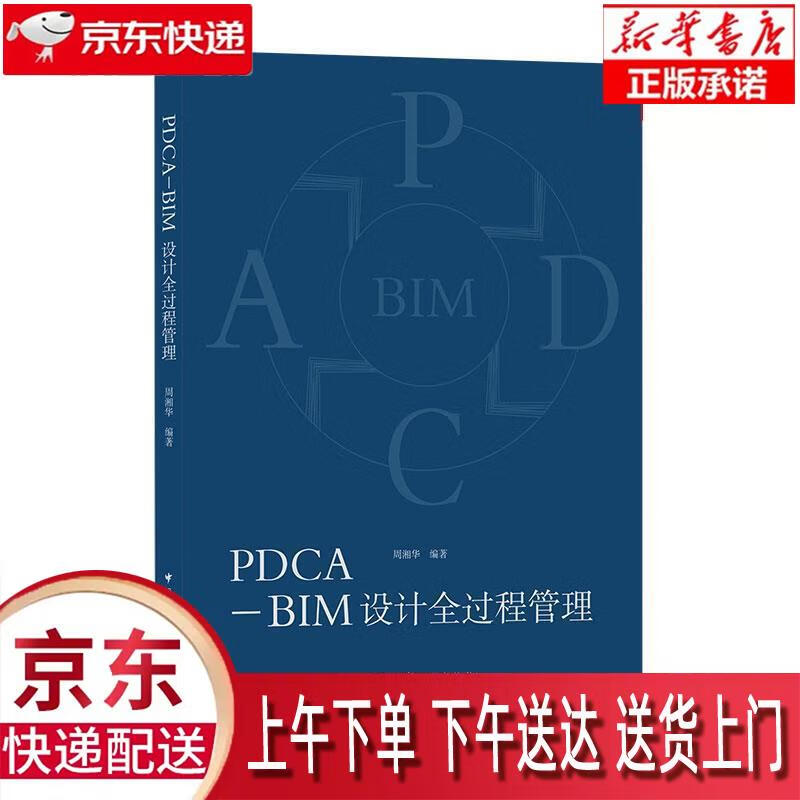 【新华畅销图书】PDCA-BIM设计全过程管理 周湘华 中国建筑工业出版社
