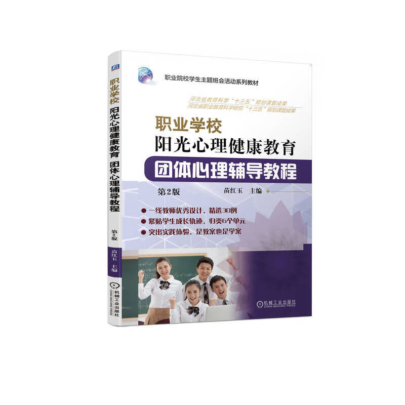 职业学校阳光心理健康教育 团体心理辅导教程 第2版