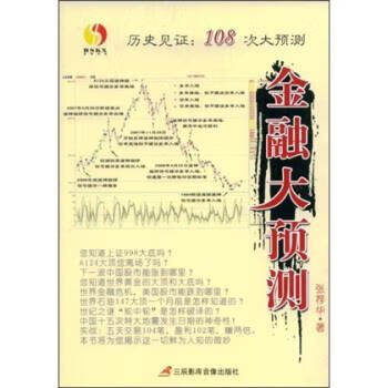 金融大预测 张荐华 著【书】