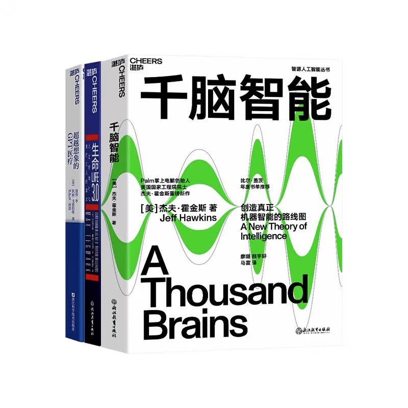人机关系的新时代 超越想象的GPT医疗+生命3.0+千脑智能 湛庐文化 预售 套装书籍k