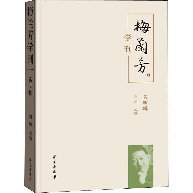 梅兰芳学刊 第4辑