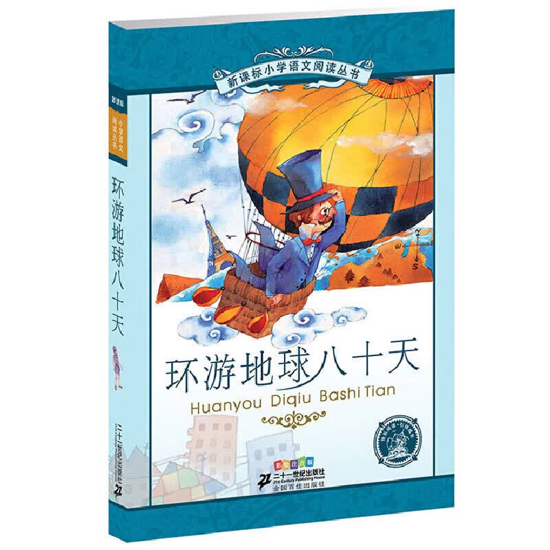 环游地球八十天 小学语文阅读丛书彩绘注音版 第一辑