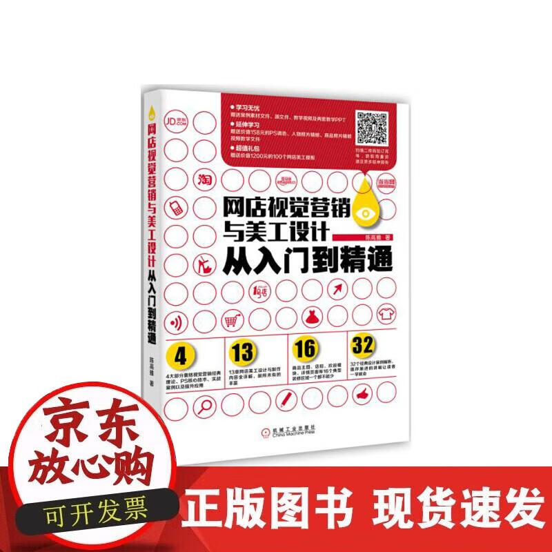 【现货】网店视觉营销与美工设计从入门到精通