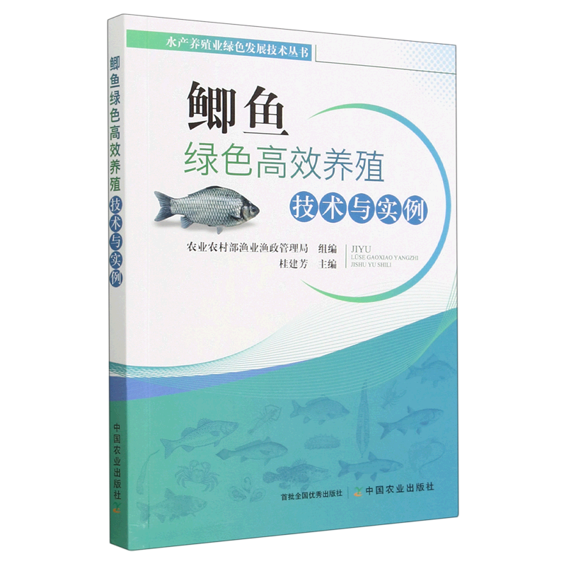 鲫鱼绿色高效养殖技术与实例/水产养殖业绿色发展技术丛书