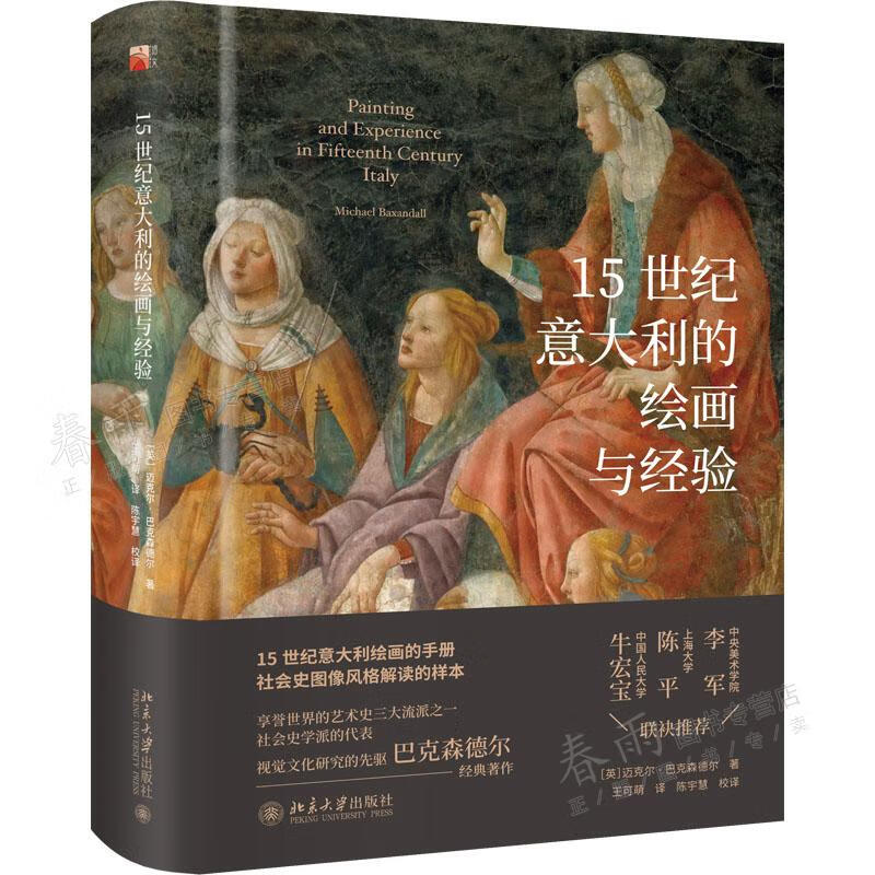 15世纪意大利的绘画与经验 迈克尔· 巴克森德尔；王可萌 陈宇慧[译] 北京大学出版社 9787301332757