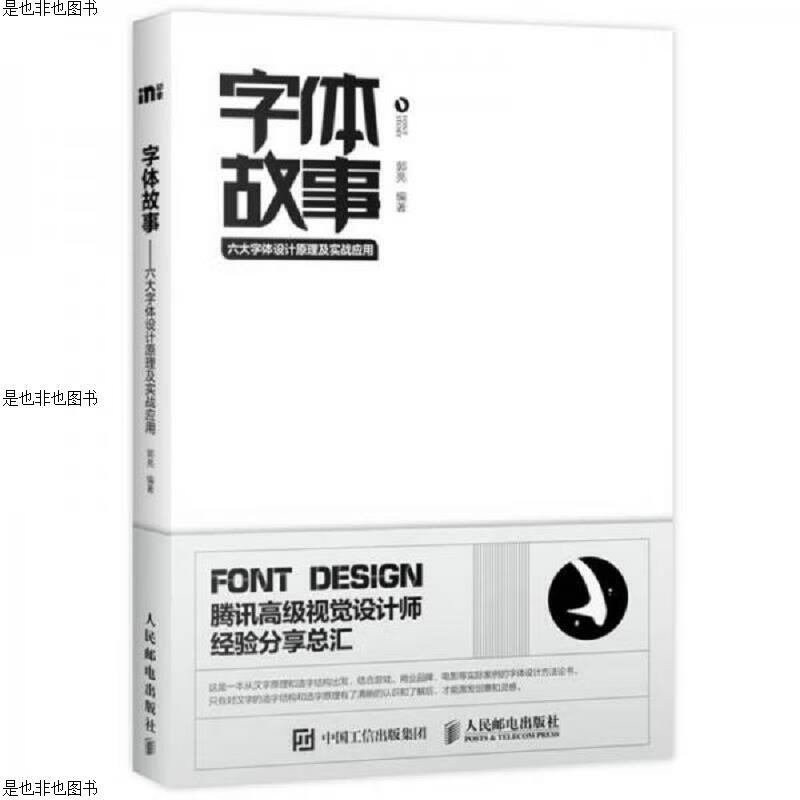 字体故事——六大字体设计原理及实战应用