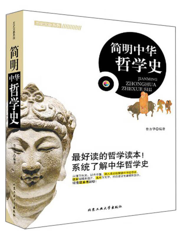 历史文脉系列 简明中华哲学史【好书】