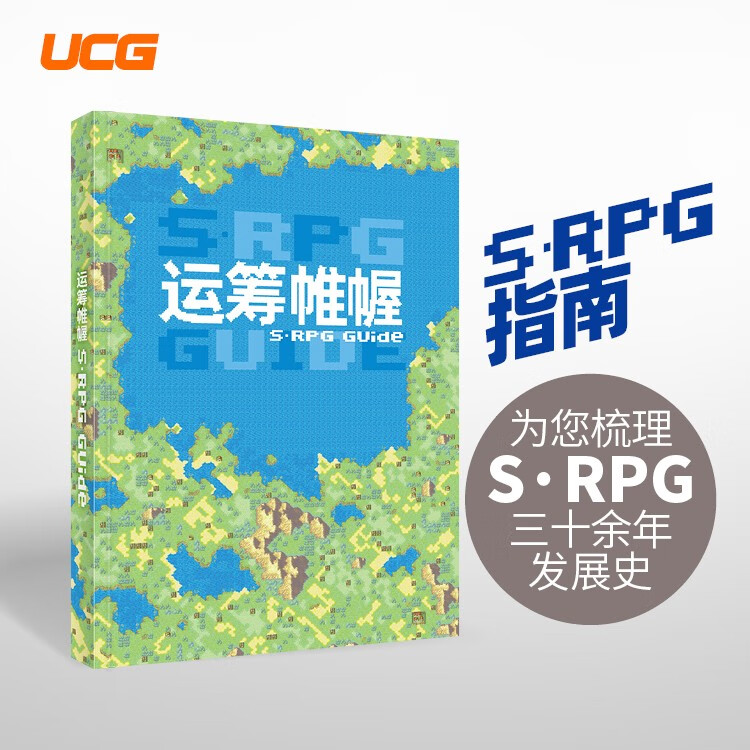 UCG 游戏机 运筹帷幄SRPG指南 SRPG游戏30年发展历史文化专辑