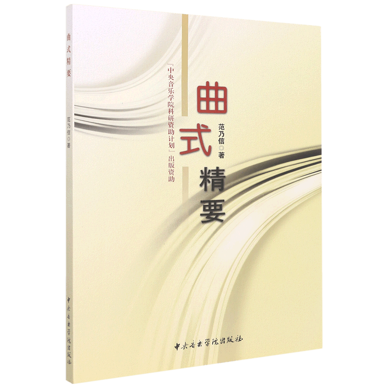 曲式精要