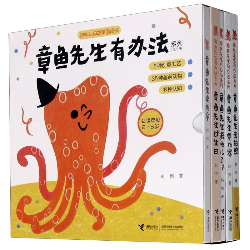 章鱼先生有办法系列(适读年龄2-5岁共5册)(精)