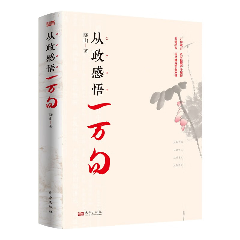从政感悟一万句 政治热点类书籍 从政感悟一万句