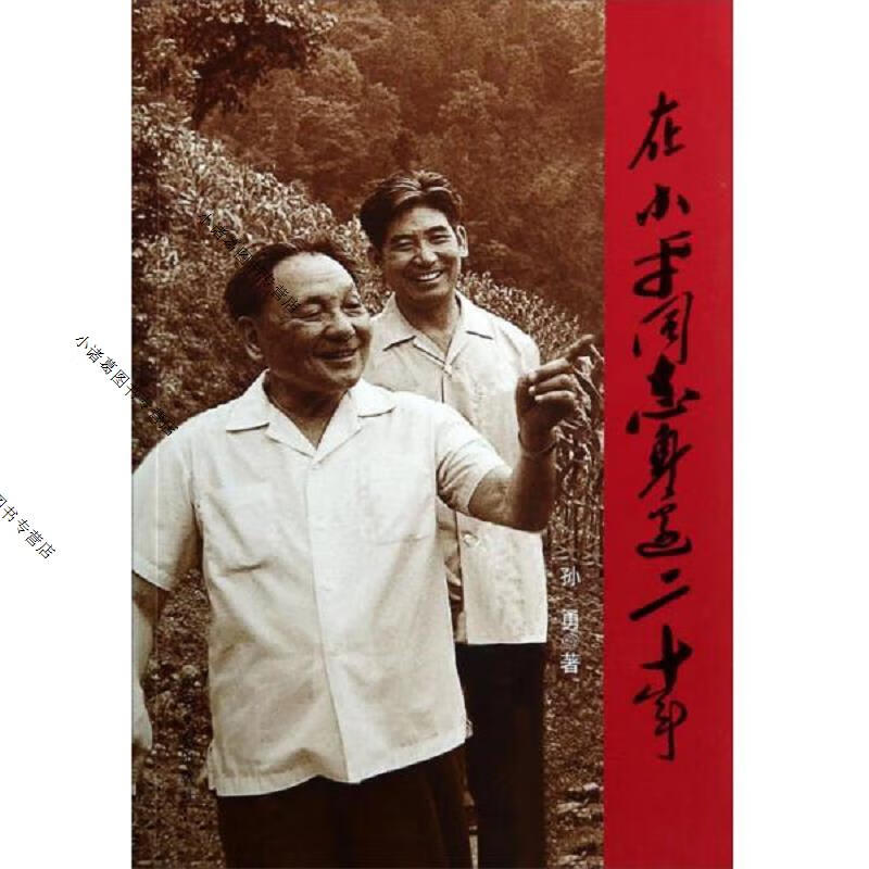 在小平同志身边二十年(未拆封)
