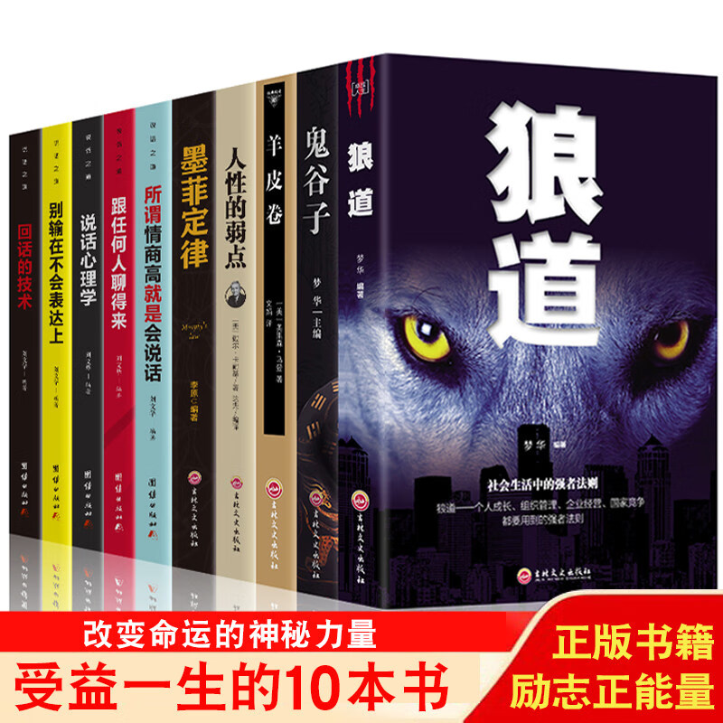 成功强者法则 受益一生的10本书 说话沟通的艺术狼道情商高就是会说话墨菲定律人性的弱点鬼谷子全集