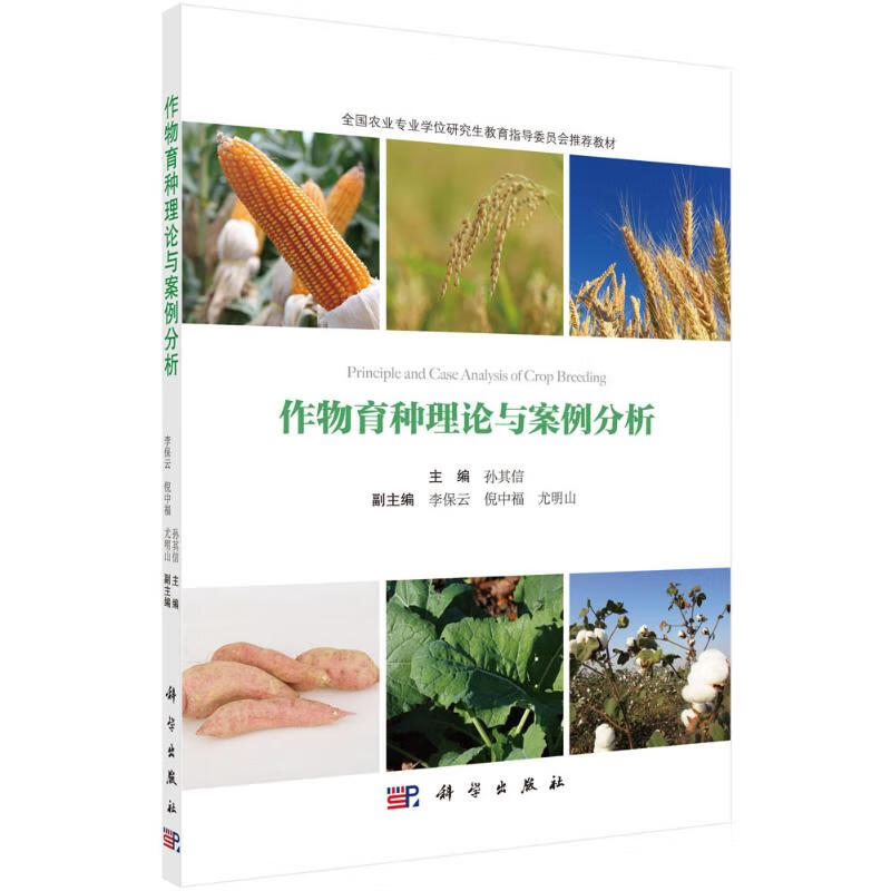 作物育种理论与案例分析