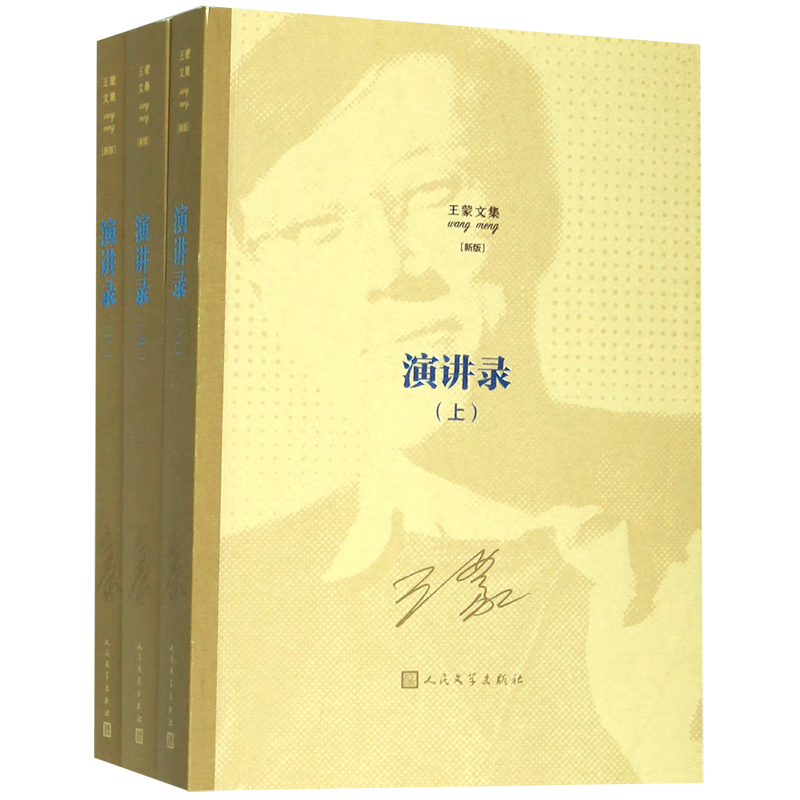 【旗舰店官网】  演讲录(上中下新版)/王蒙文集 王蒙 人民文学出版社