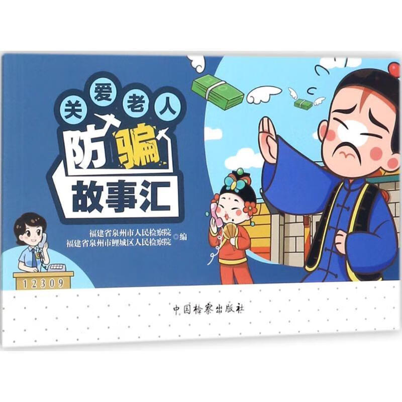关爱老人防骗故事汇