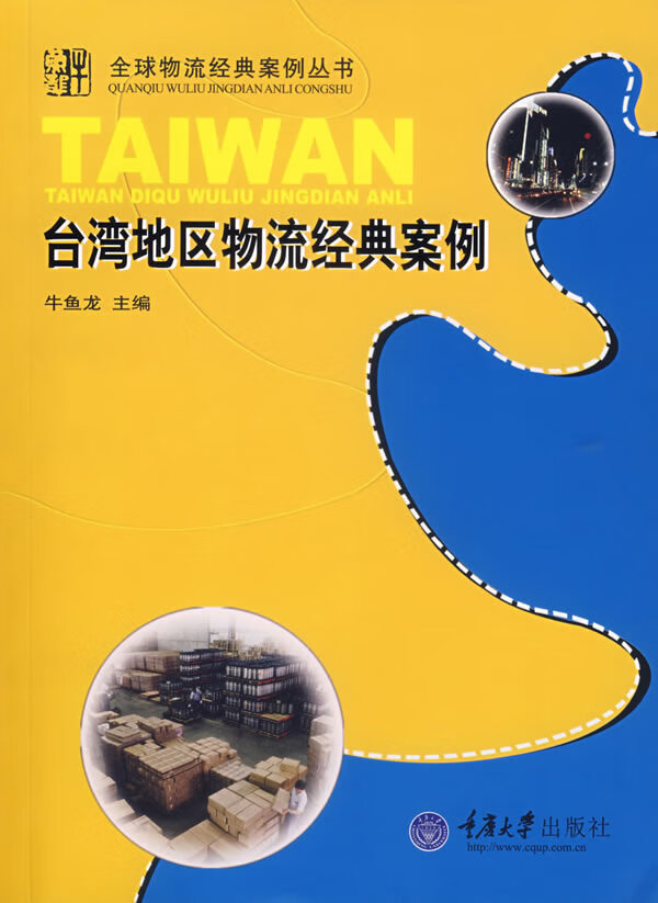 台湾地区物流经典案例