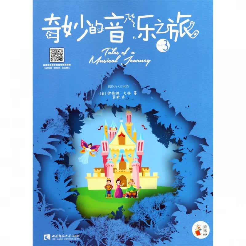 奇妙的音乐之旅(3)/音乐小宝库