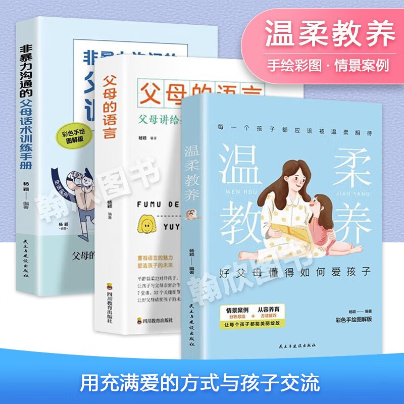 【·包邮配送】温柔教养 最温柔的教养 非暴力沟通 父母的语言 育儿家教方法书籍 【3册】温柔教养+父母话术+父母的语言