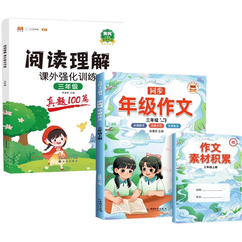 三同步年级作文+阅读理解 2册 肖维玲