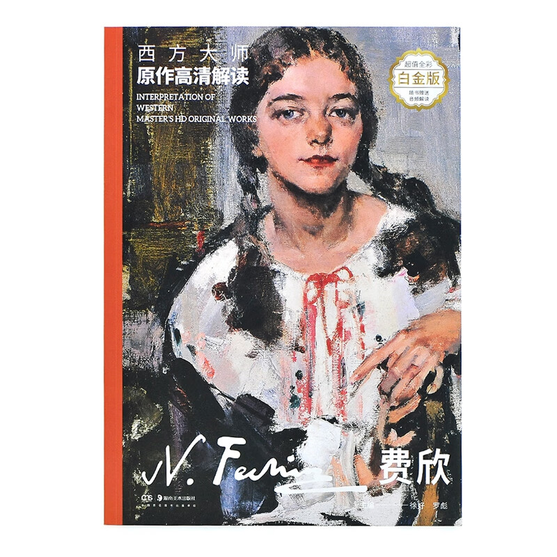 西方大师原作高清解读 费欣