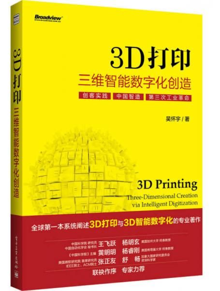 3D打印：三维智能数字化创造