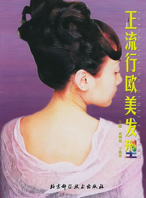 正流行欧美发型 高溥超,于俊荣 主编【书】