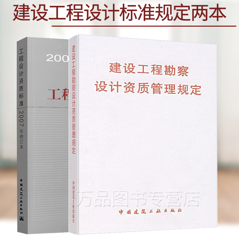 工程设计资质标准（2007年修订本）+建设工程勘察设计资质管理规定 2册 中国建筑工业出版社