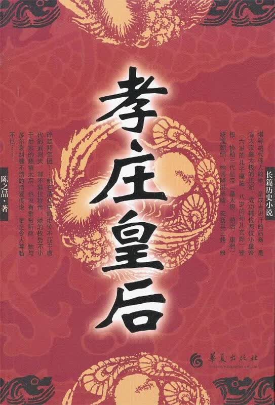 孝庄皇后 陈之喆著