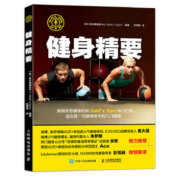 现货:健身精要 9787115478412 人民邮电出版社 【美】金吉姆健身中心(Gold's Gym)