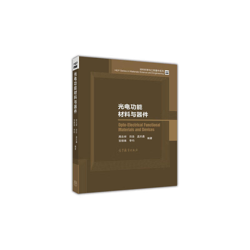 光电功能材料与器件 周忠祥,田浩,孟庆鑫,宫德维,李均 著 9787040473155