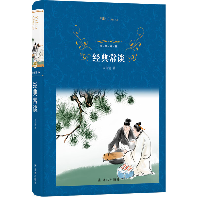 经典常谈译林朱自清著9787544795944