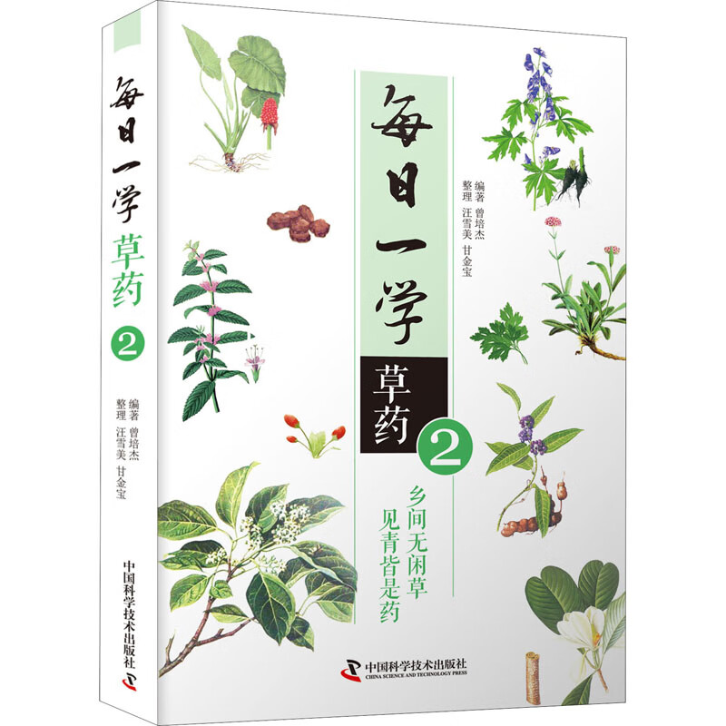 每日一学草药 2
