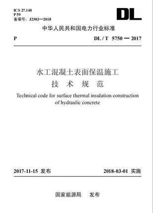 【按需印刷】DL/T 5750—2017 水工混凝土表面保温施工技术规范