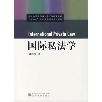 国际私法学【好书，下单速发】